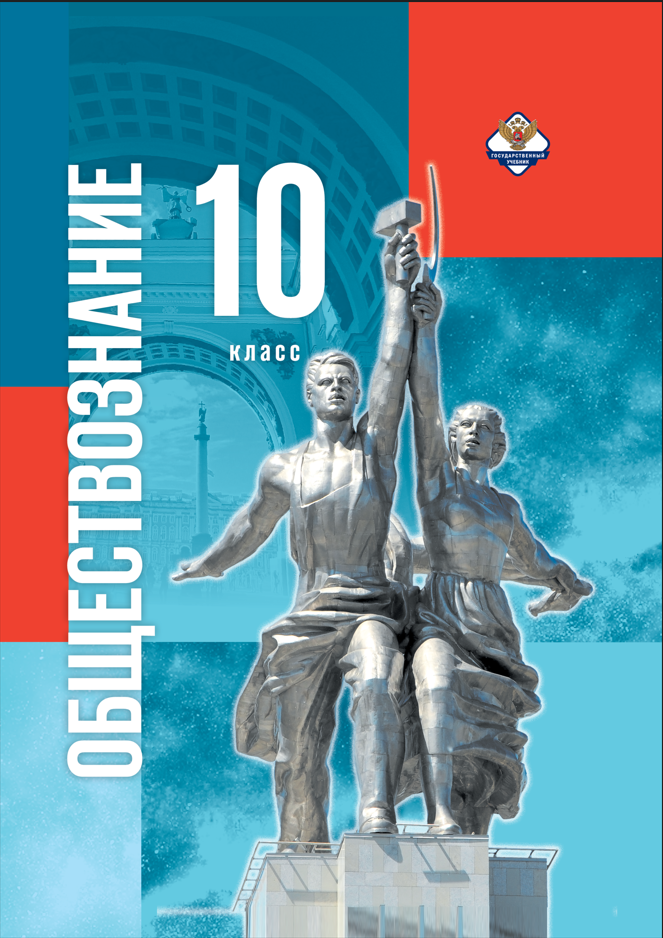 Учебник "Обществознание", 10-й класс, базовый уровень, 2026 г