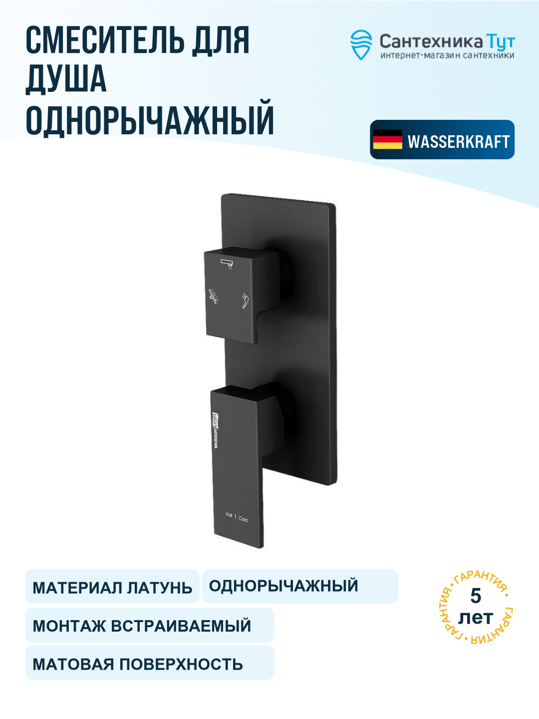 Смеситель для душа WasserKRAFT Abens 2071, черный матовый