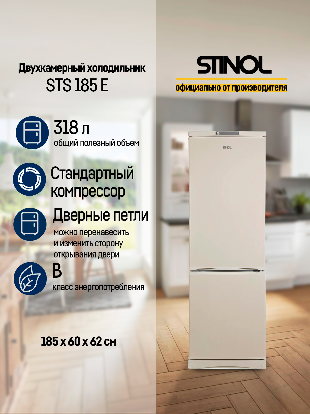 Двухкамерный холодильник STINOL STS 185 E, бежевый, с нижним расположением морозильной камеры