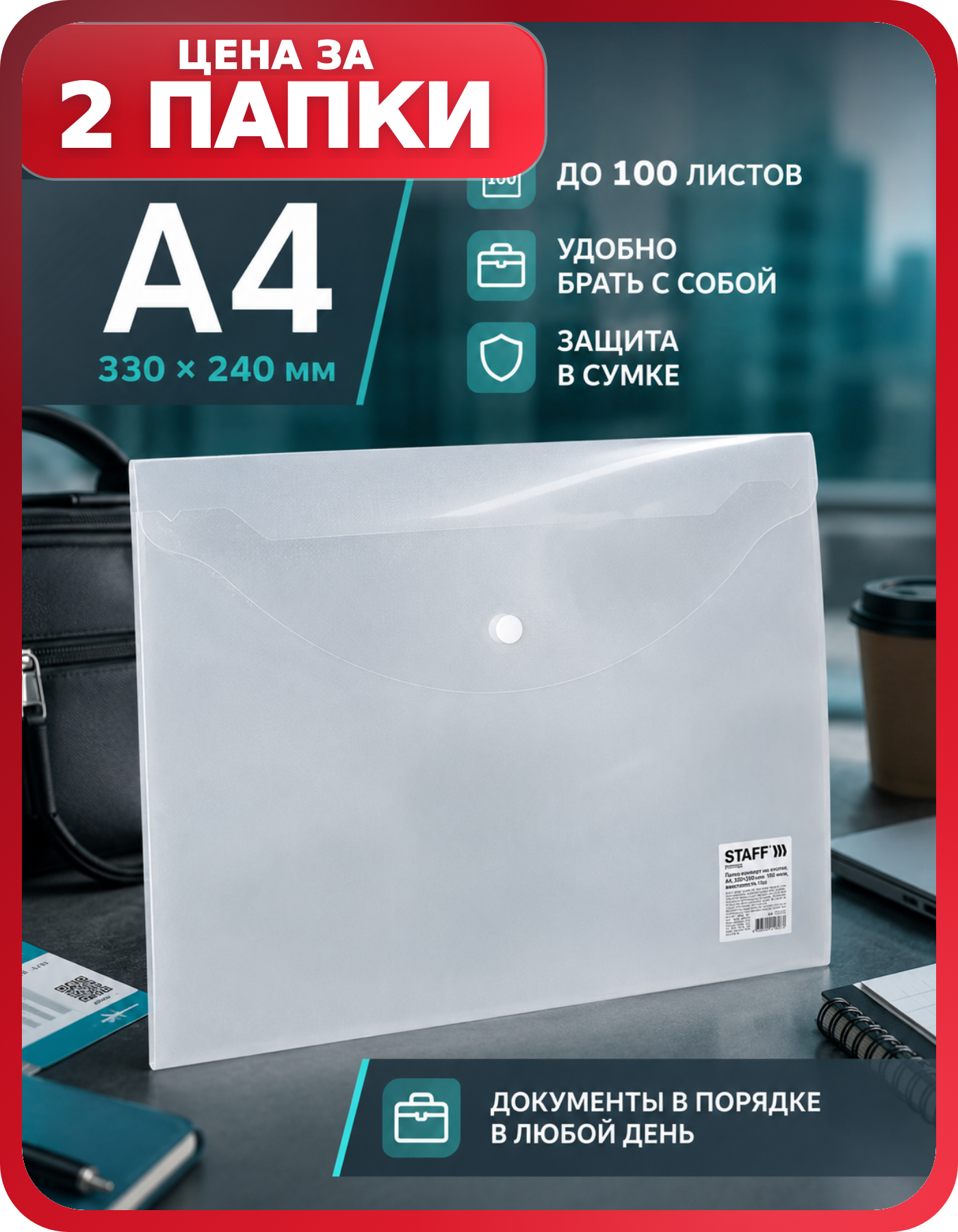Папка конверт а4 на кнопке STAFF 120 мкм, 2 шт