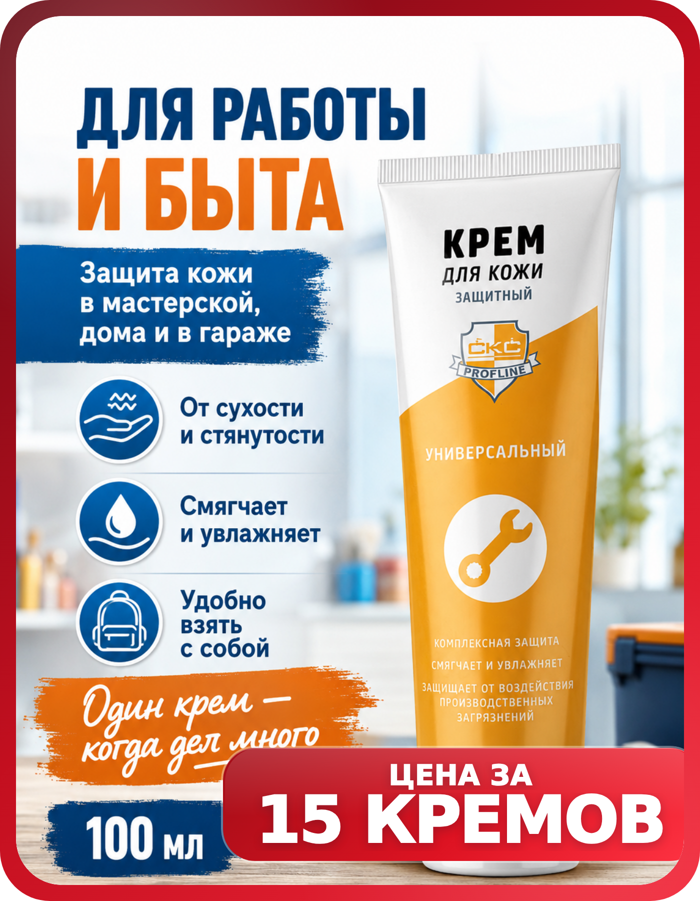 Крем СКС для технических задач 100 мл, 15 туб