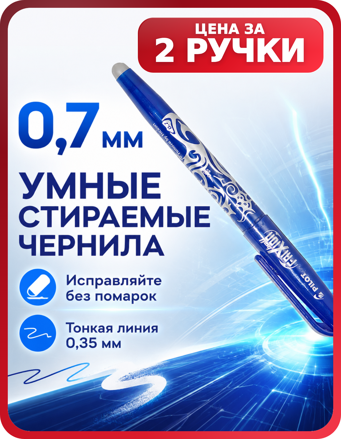 Гелевые ручки синие стираемые 0.7 мм, 2 шт