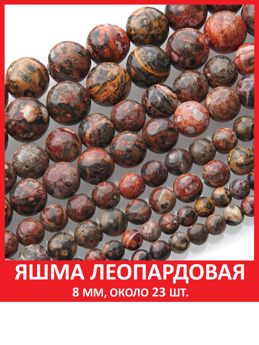 Яшма леопардовая 8 мм, бусины из натурального камня на нитке (около 23 шт)