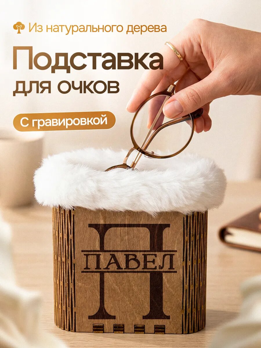 Подставка для очков настольная с мехом Павел