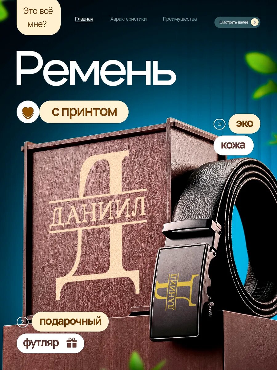 Ремень Это всё мне?  для мужчин