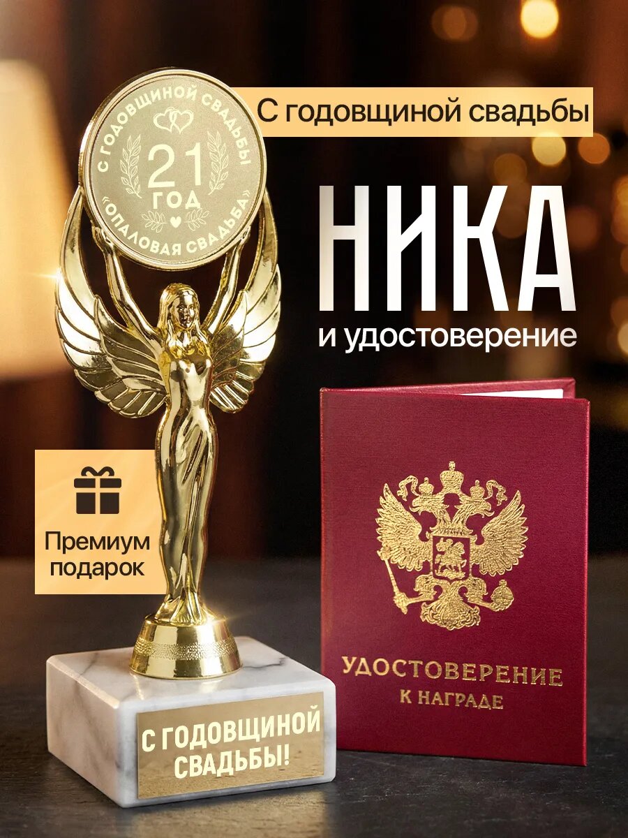 Подарок статуэтка для награждения Годовщина 21 год