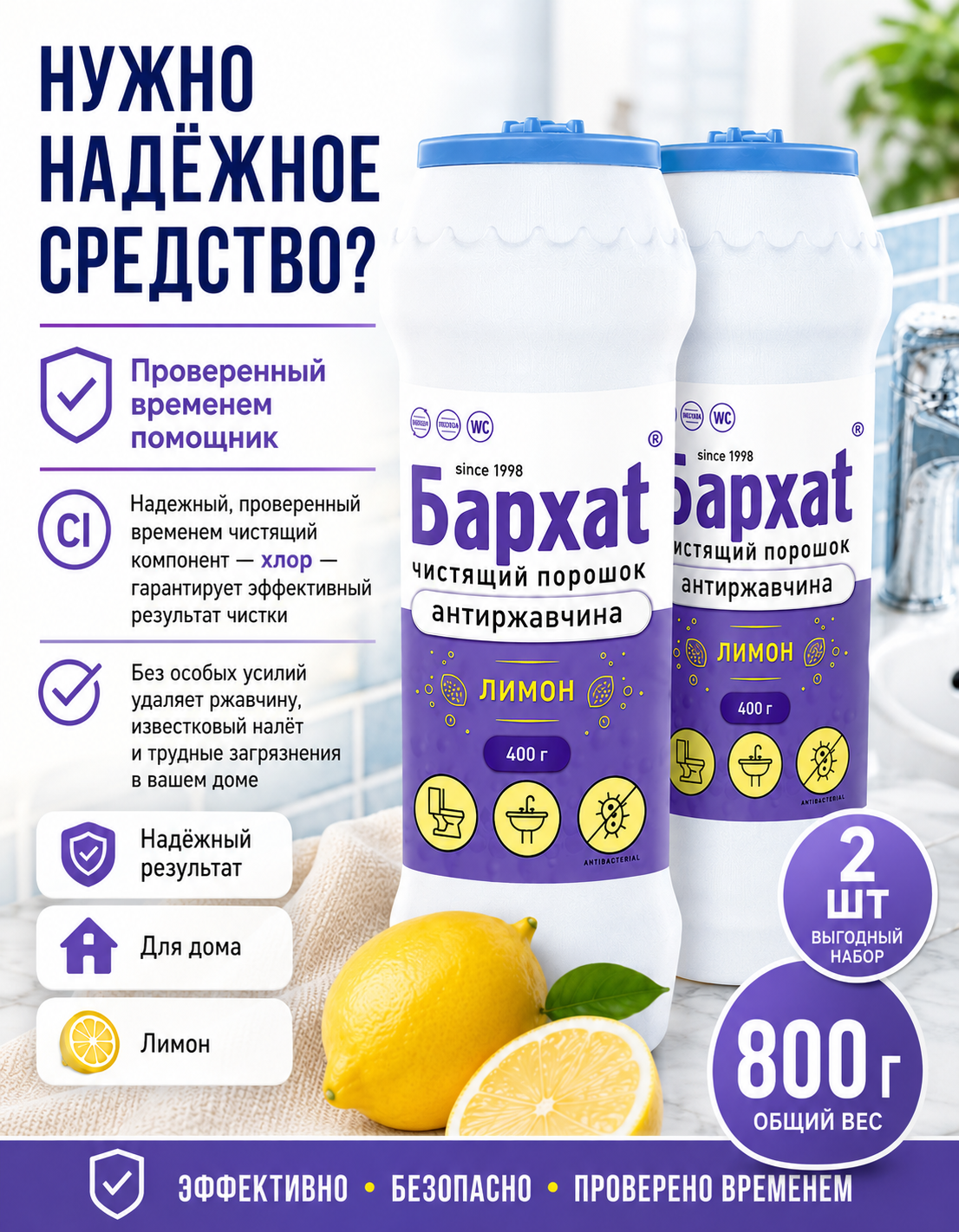 Порошок с хлором от ржавчины Бархат лимон 400 г, комплект 2 шт