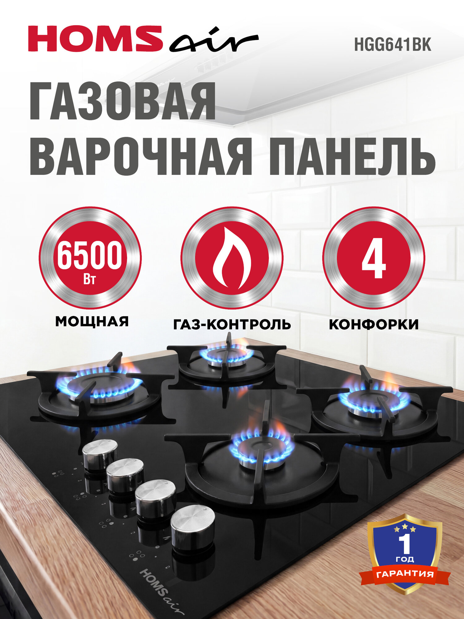 Варочная панель газовая HOMSair HGG641BK черная, встраиваемая, 4 конфорки, 60 см