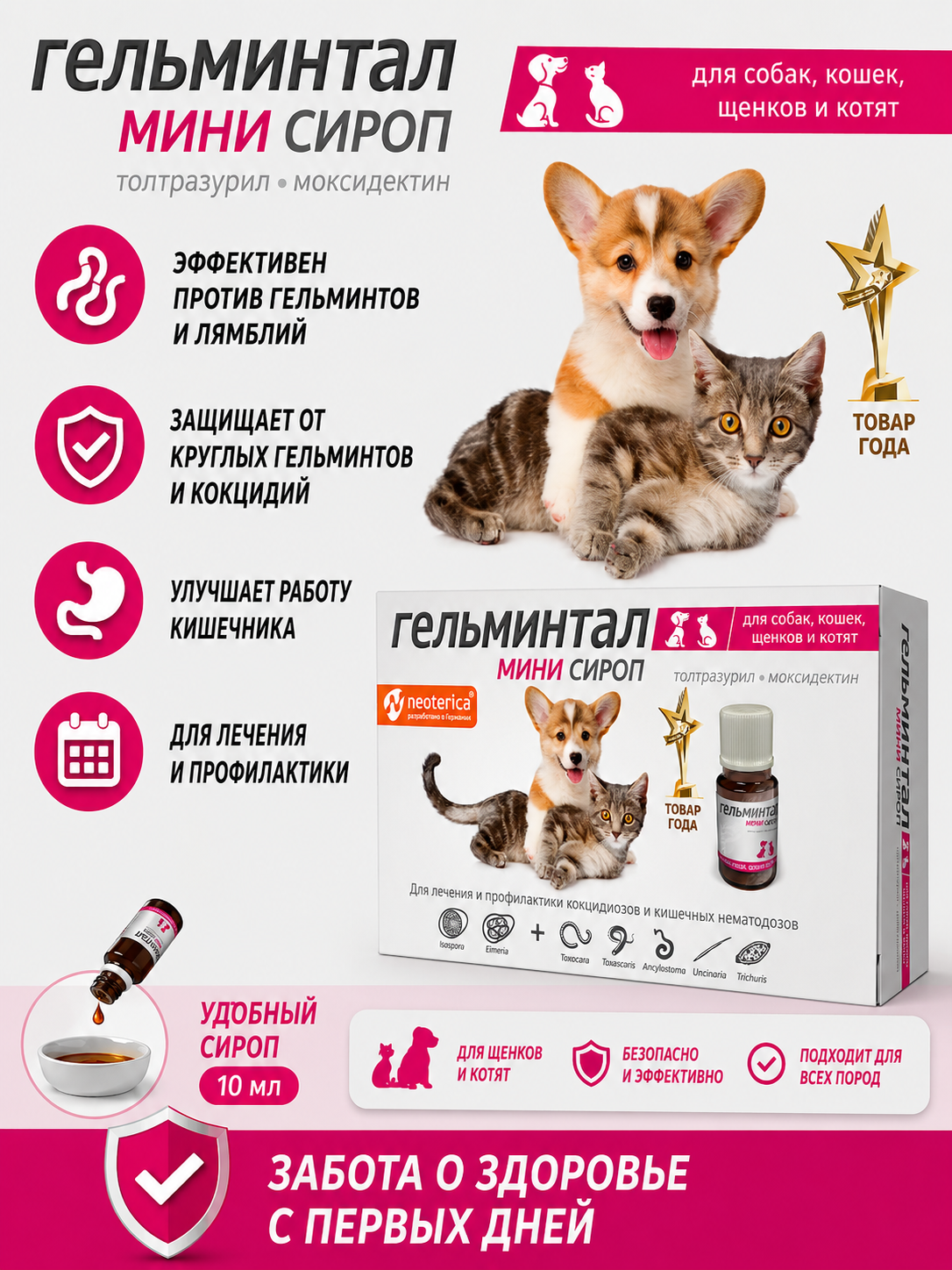 Гельминтал Мини сироп для собак и кошек весом от 0,4 кг, 10 мл