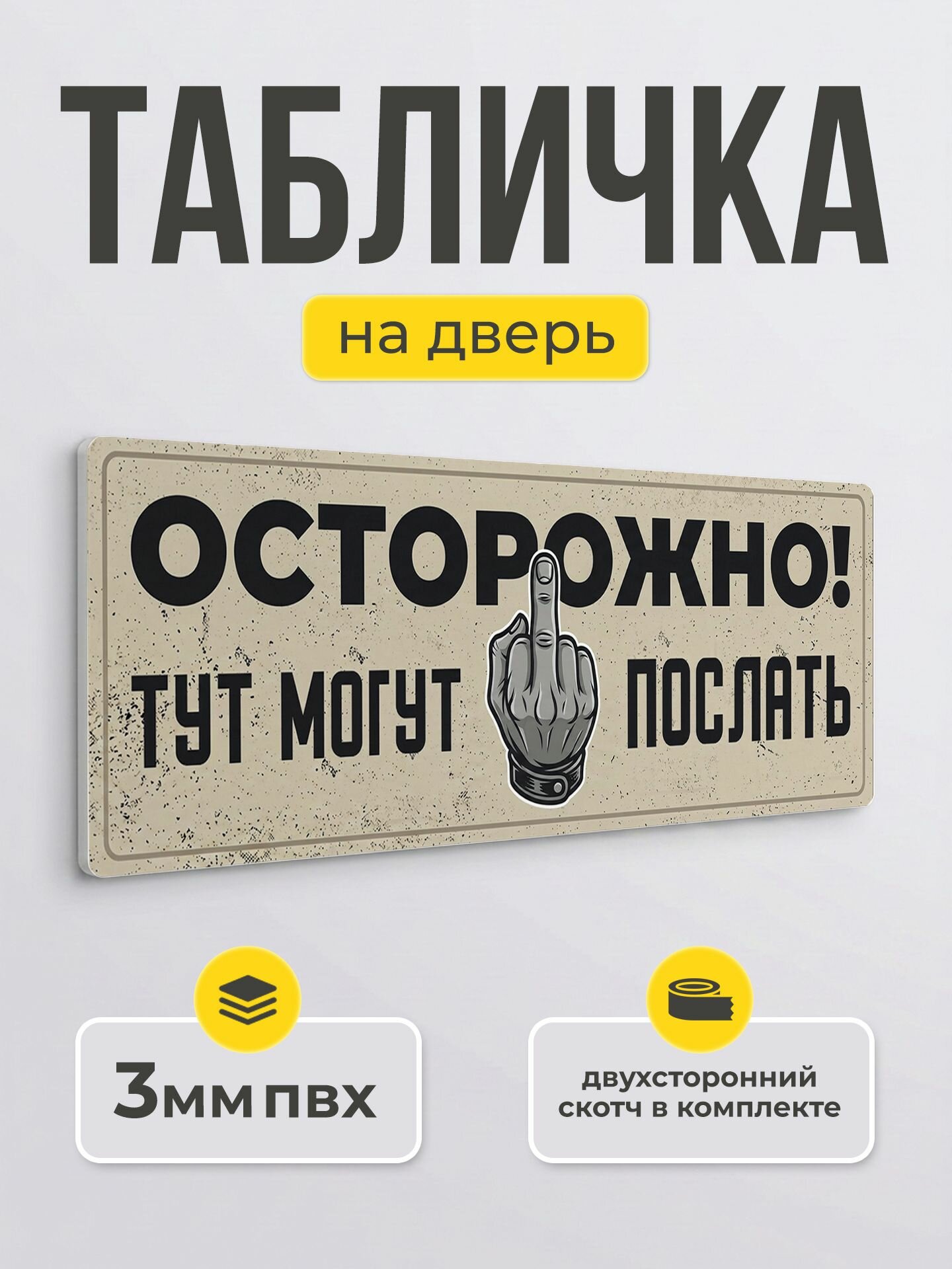 Табличка на дверь ПВХ осторожно не входить прикол