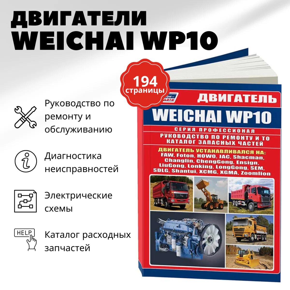 Книга: Двигатели WEICHAI WP10 для для FAW, FOTON, JAC, HOWO, SHACMAN, погрузчиков И бульдозеров рем, то | Легион-Aвтодата