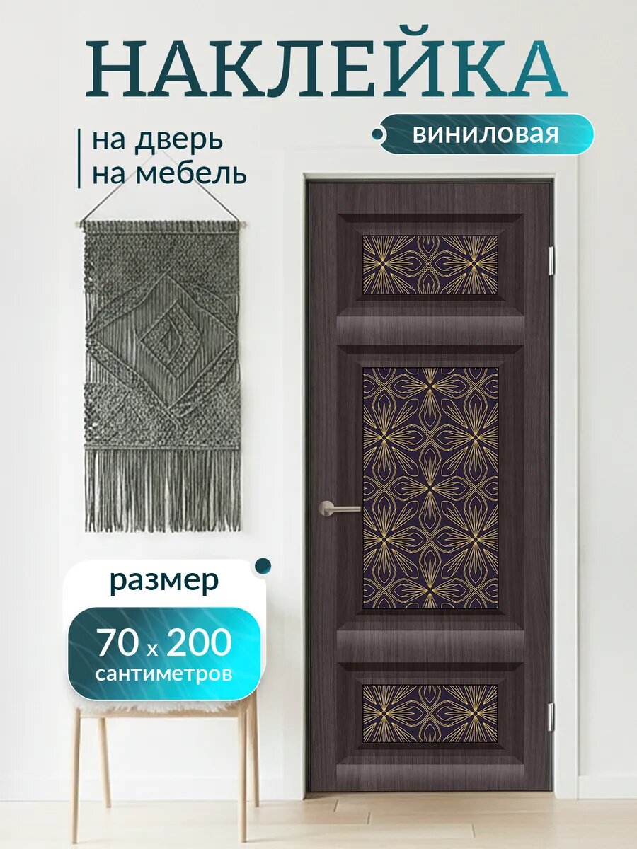 Наклейка декоративная на дверь Орнамент ар деко 70х200 см