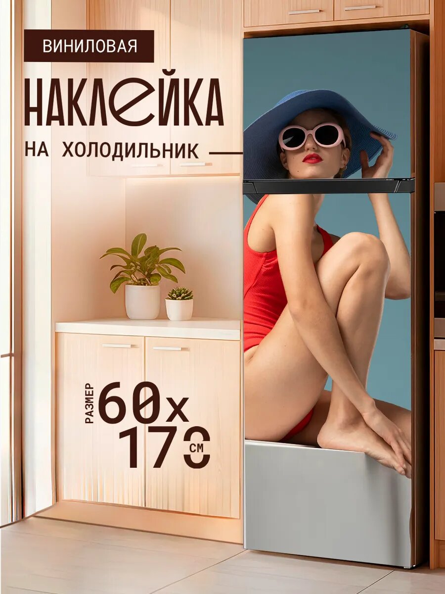 Наклейка декор на холодильник Девушка в Шляпе 60х170 см