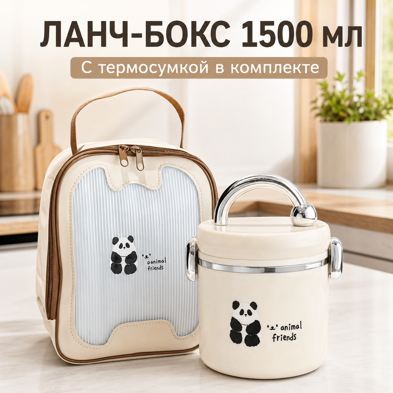 Ланч-бокс 1500 мл из нержавеющей стали SUS304 с термосумкой, кремовый