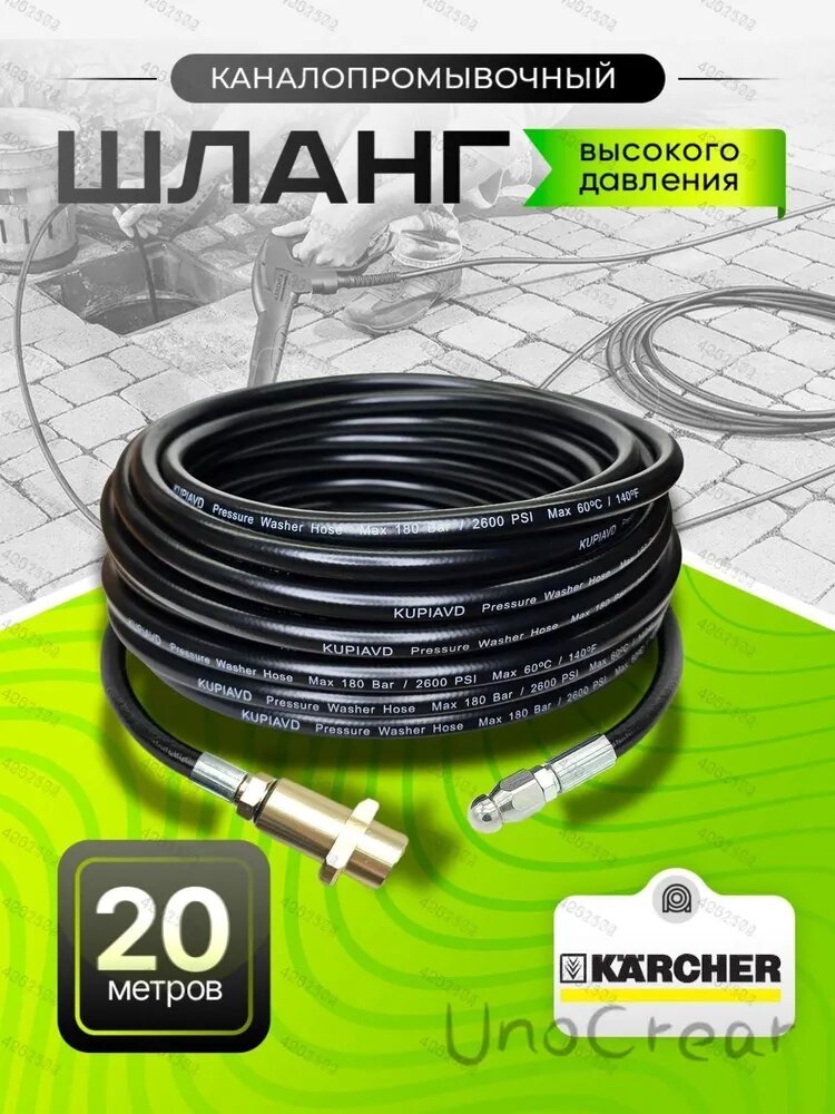 Шланг для мойки высокого давления для прочистки канализации Karcher (Керхер) K2-K7. Форсунка 3х1. 20м.