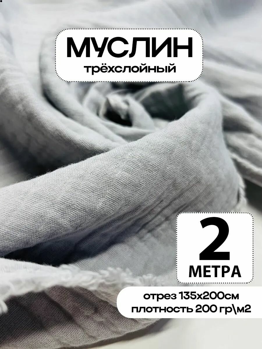 Муслин ткань для шитья трёхслойный