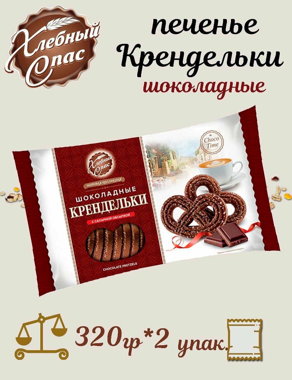 Печенье Крендельки шоколадные 320гр