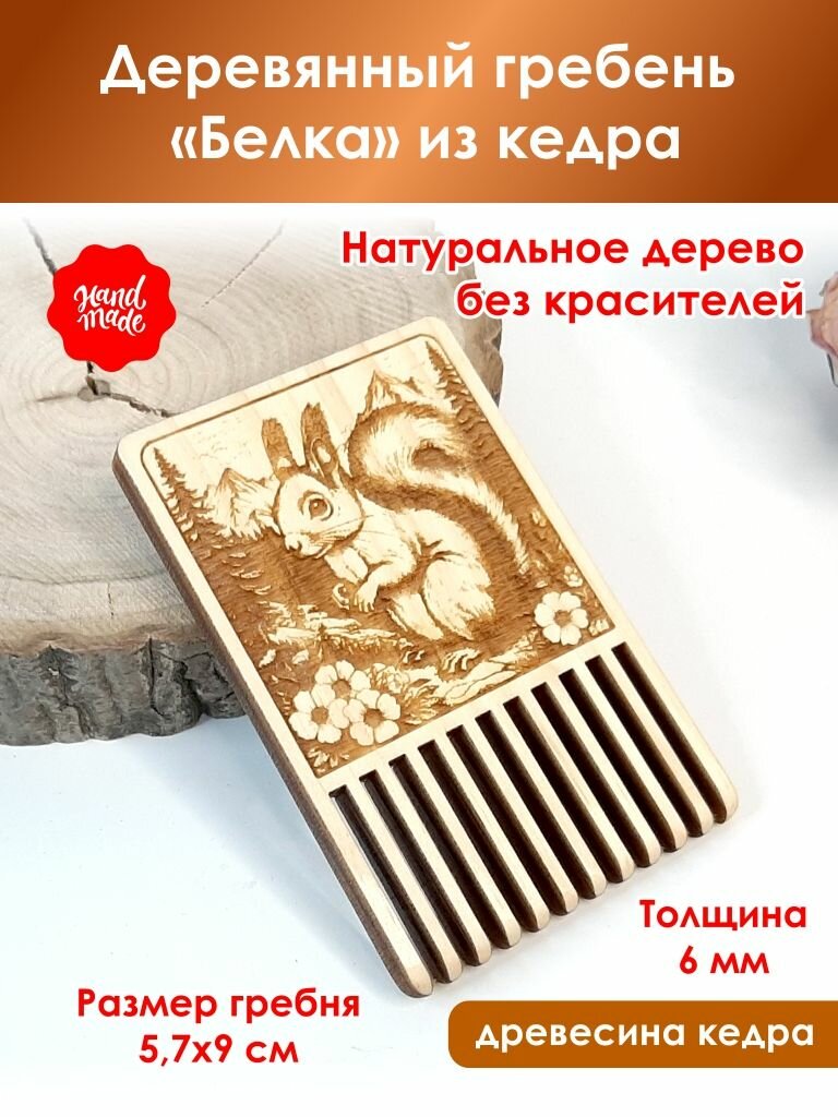 Деревянный гребень "Белка" из кедра, для волос, 5,7х9 см, толщина 6 мм.