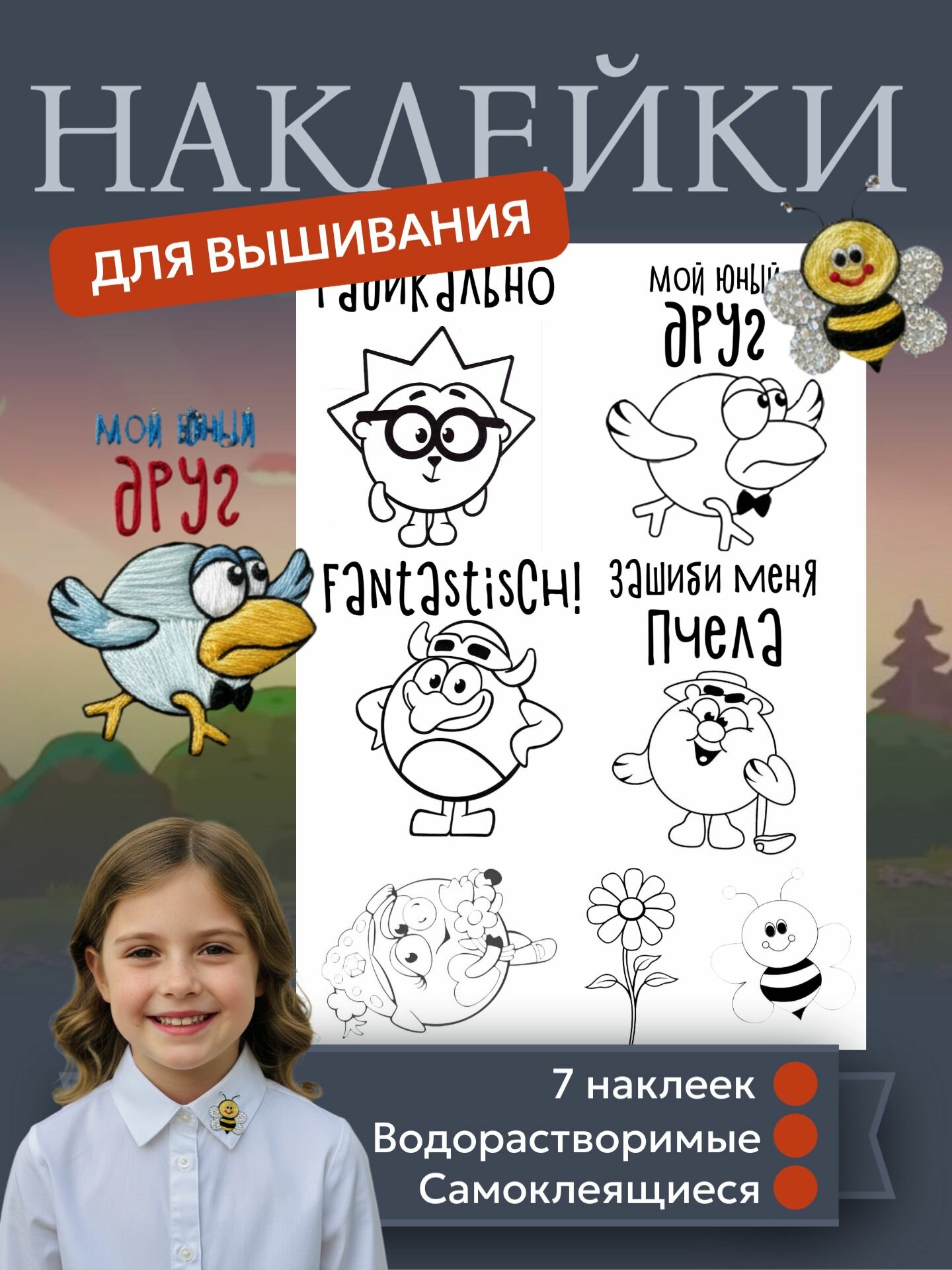 Наклейки для вышивания водорастворимые 7 шт переводки с ироничными фразами смешарики, трафареты для вышивки бисером и гладью