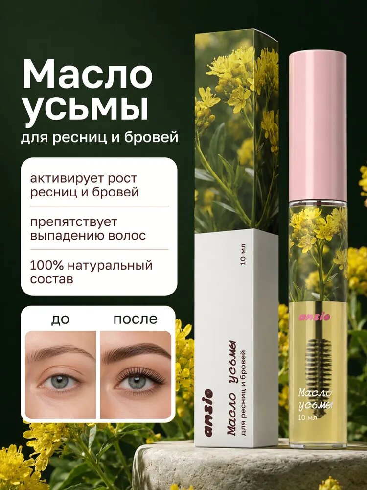 Масло усьмы для роста ресниц и бровей, Ansio