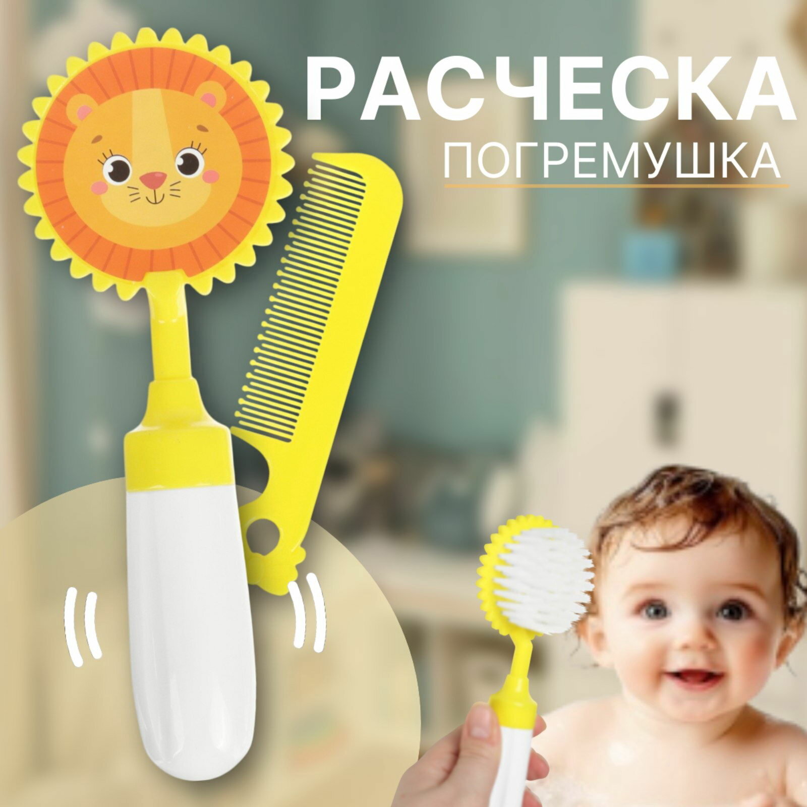 Расчёска детская, щётка для волос в наборе с погремушкой "Львёнок"