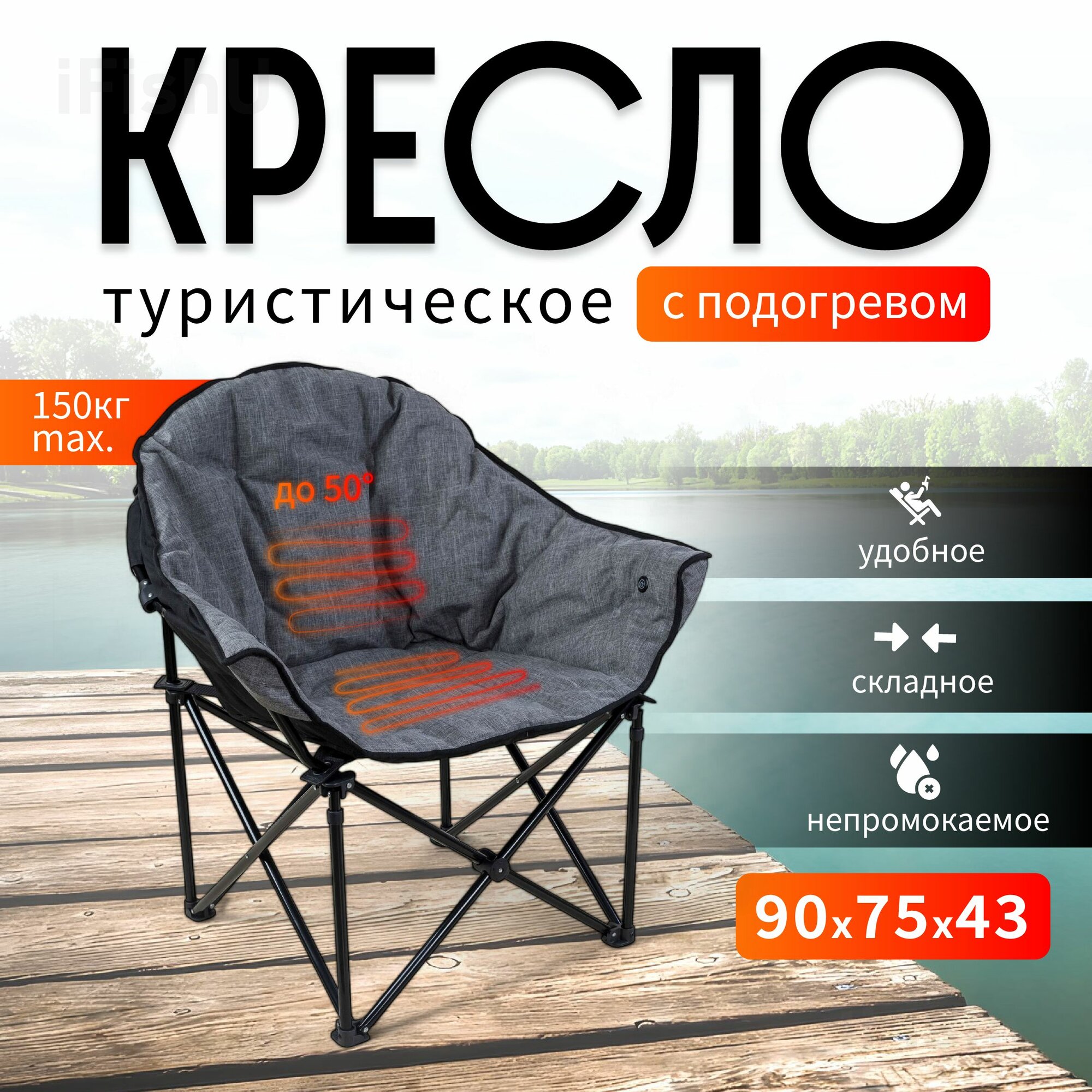 Кресло складное кемпинговое "KYODA" полукруглое с подогревом, 90x75x43/93