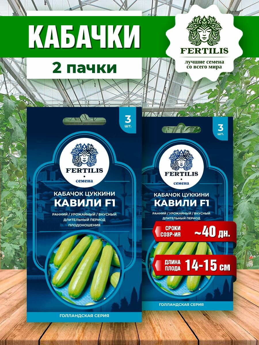 Семена кустового кабачка Кавили F1 от компании Fertilis (2 пачки)
