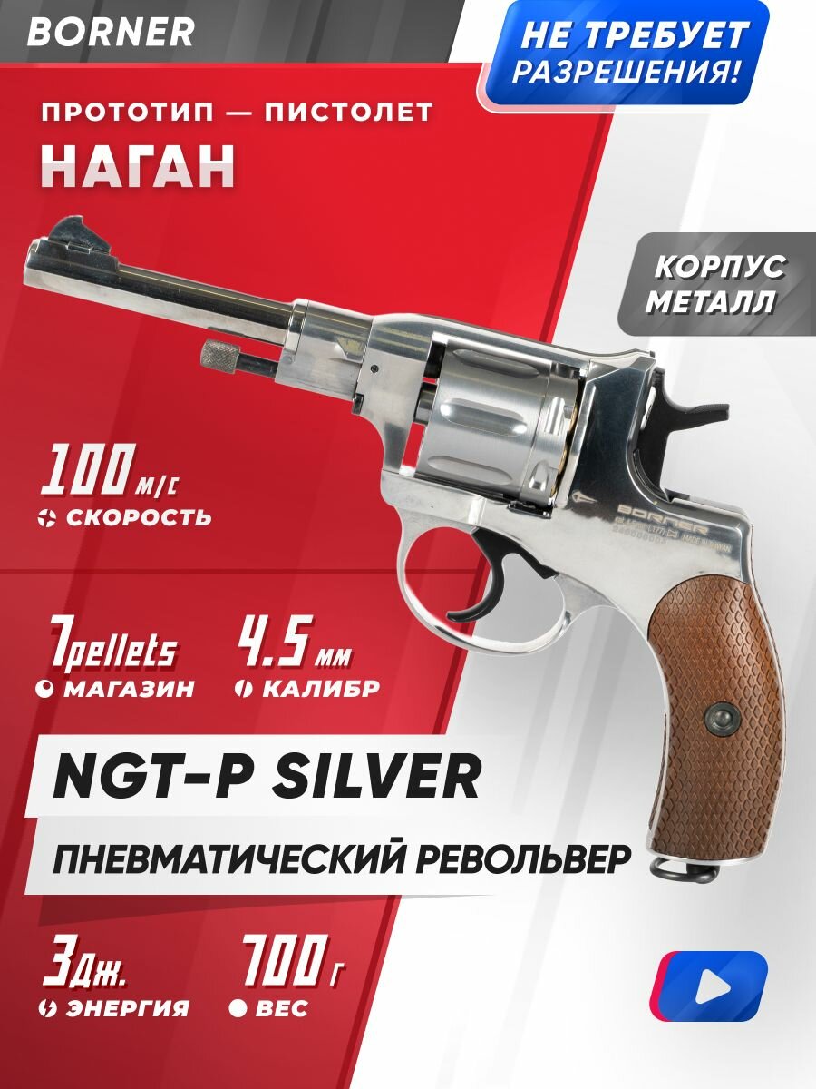 Револьвер пневматический BORNER NGT-P Silver, кал. 4,5 мм/pellets