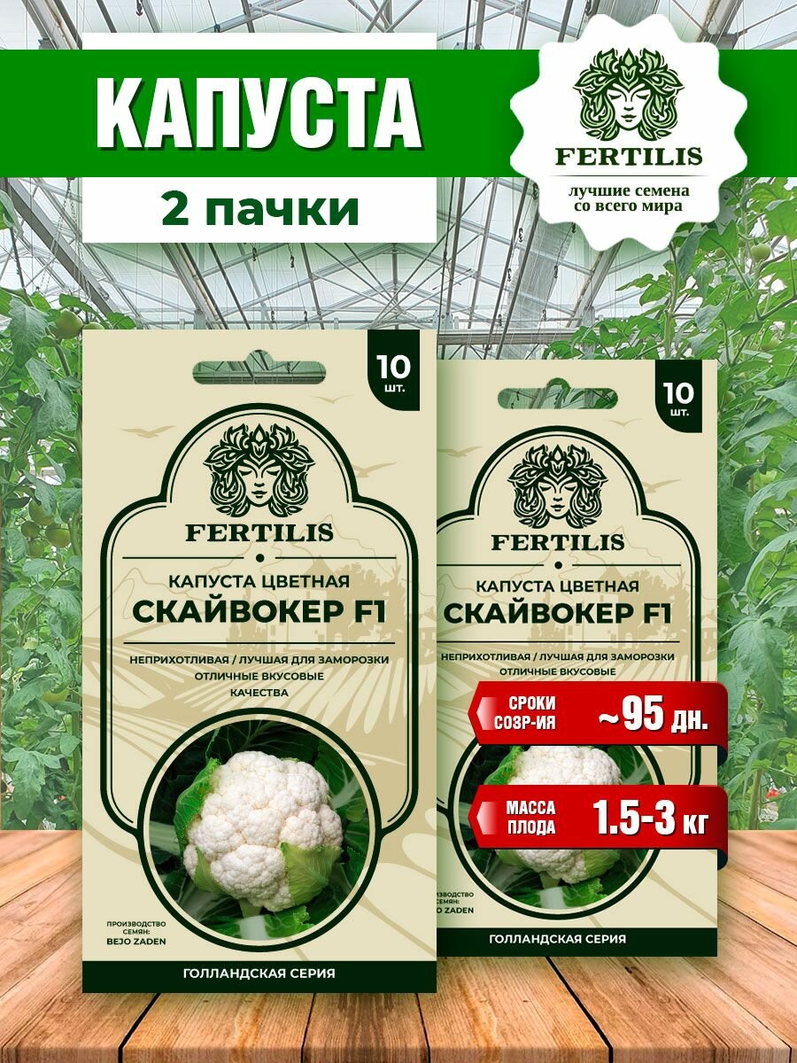 Семена капусты цветной Скайвокер F1 (2 пачки)