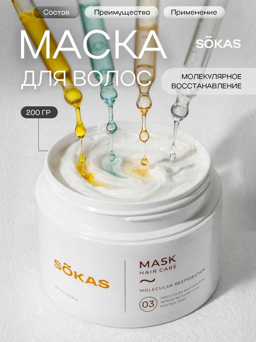 Маска для волос восстанавливающая, увлажняющая, профессиональная, липидная, с кератином, молекулярное восстановление SOKAS hair Mask molecular restoration 200 мл