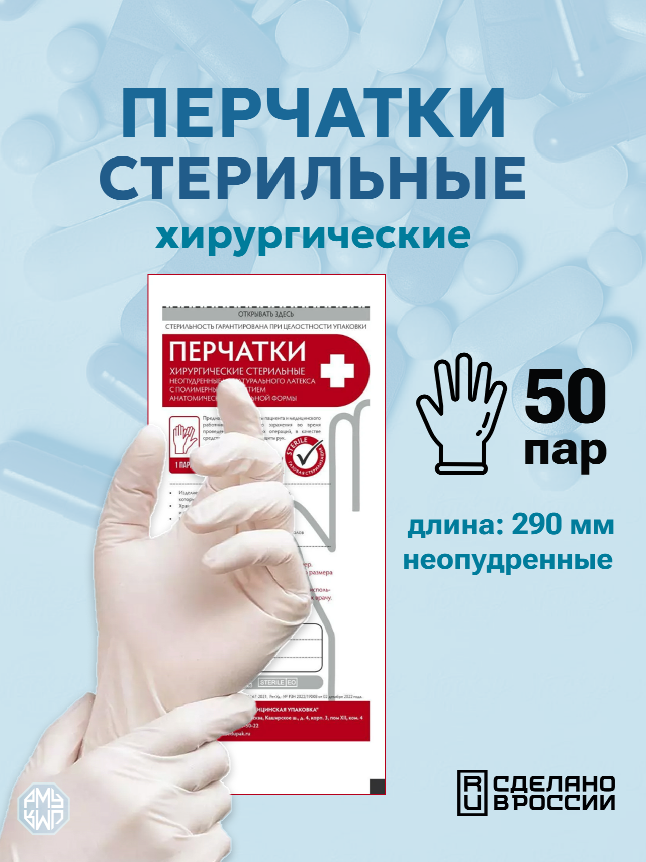 Перчатки латексные стерильные хирургия неопудренные РМУ, 50 пар