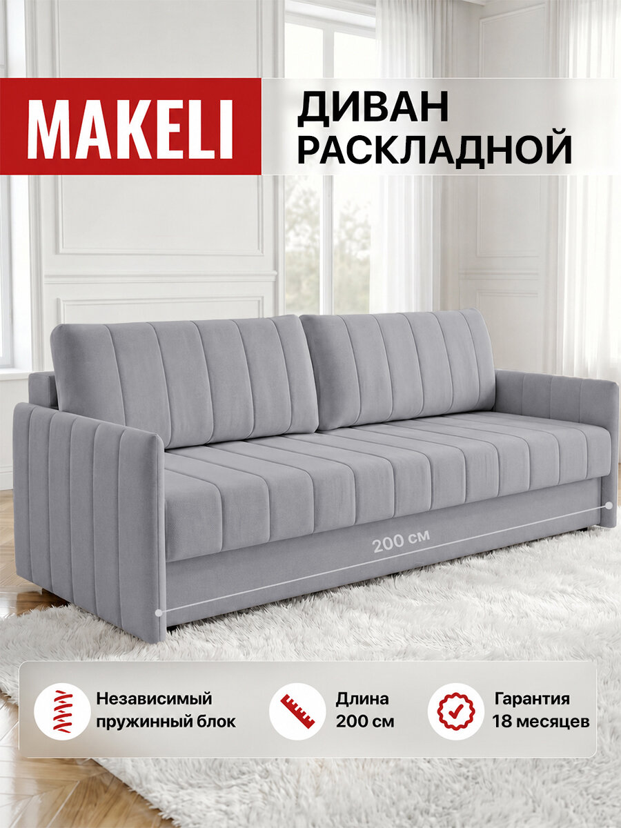 Диван MAKELI, раскладной еврокнижкой, велюр, ортопедический, серый