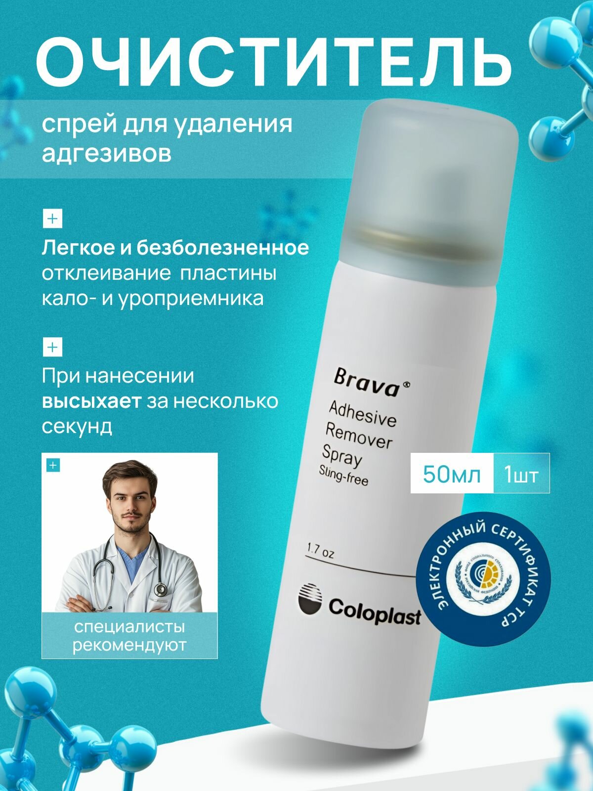 120105 Coloplast Колопласт Очиститель Brava для удаления адгезивов, спрей, 50 мл