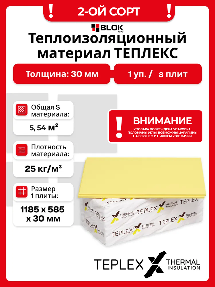 Плита теплоизоляционная теплекс 2 сорт 1185х585х50мм 8шт/5,54м2/0,2772м3/уп. Т-15
