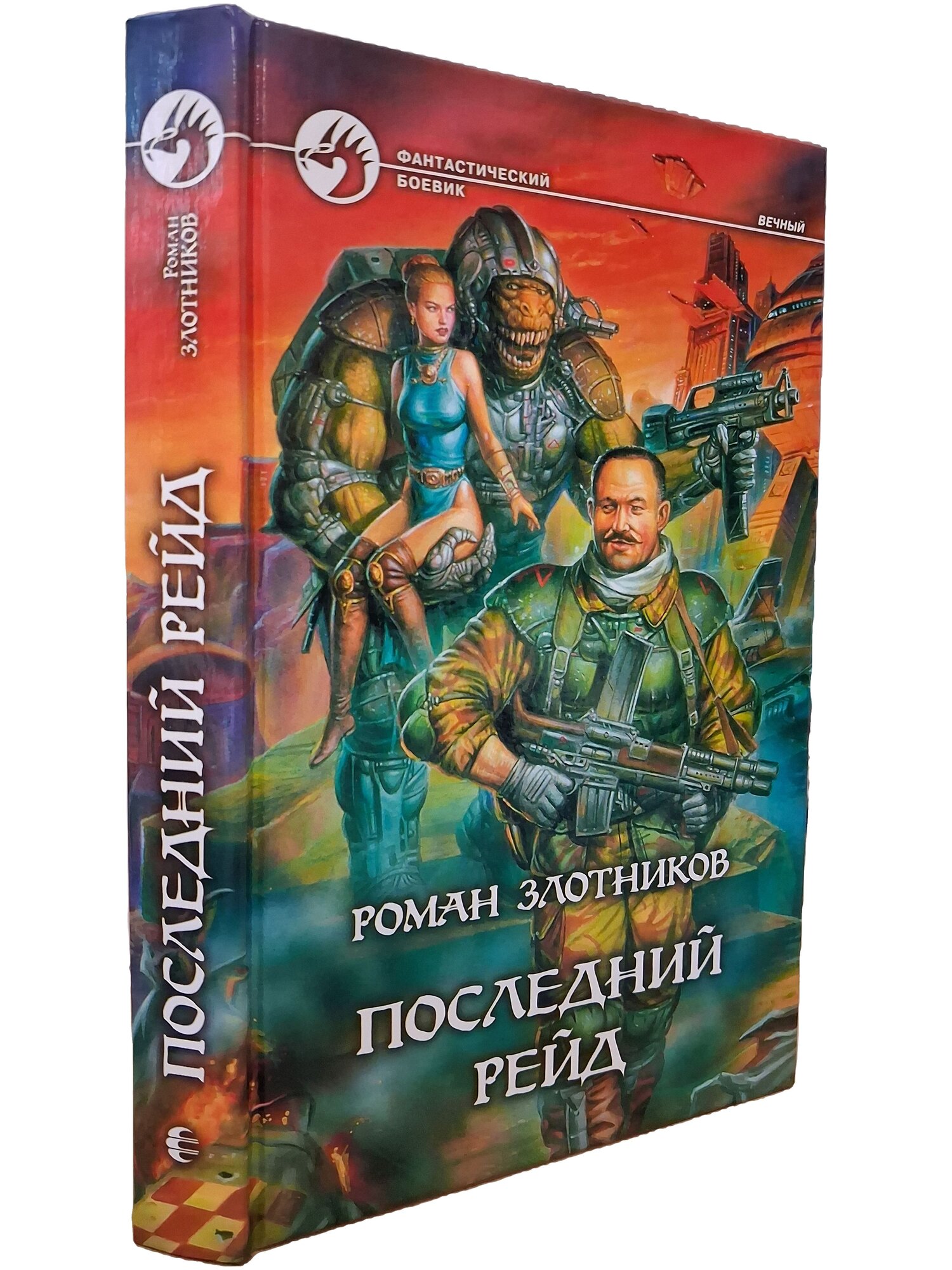 Последний рейд. Злотников Роман Валерьевич. Альфа-книга. 2003. Твердый переплет. 375 стр