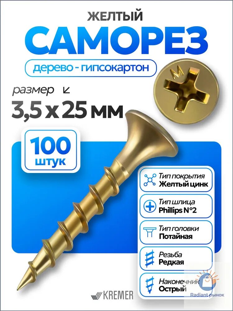Саморезы 3.5 x 25 мм 100 шт. 0.15 кг.