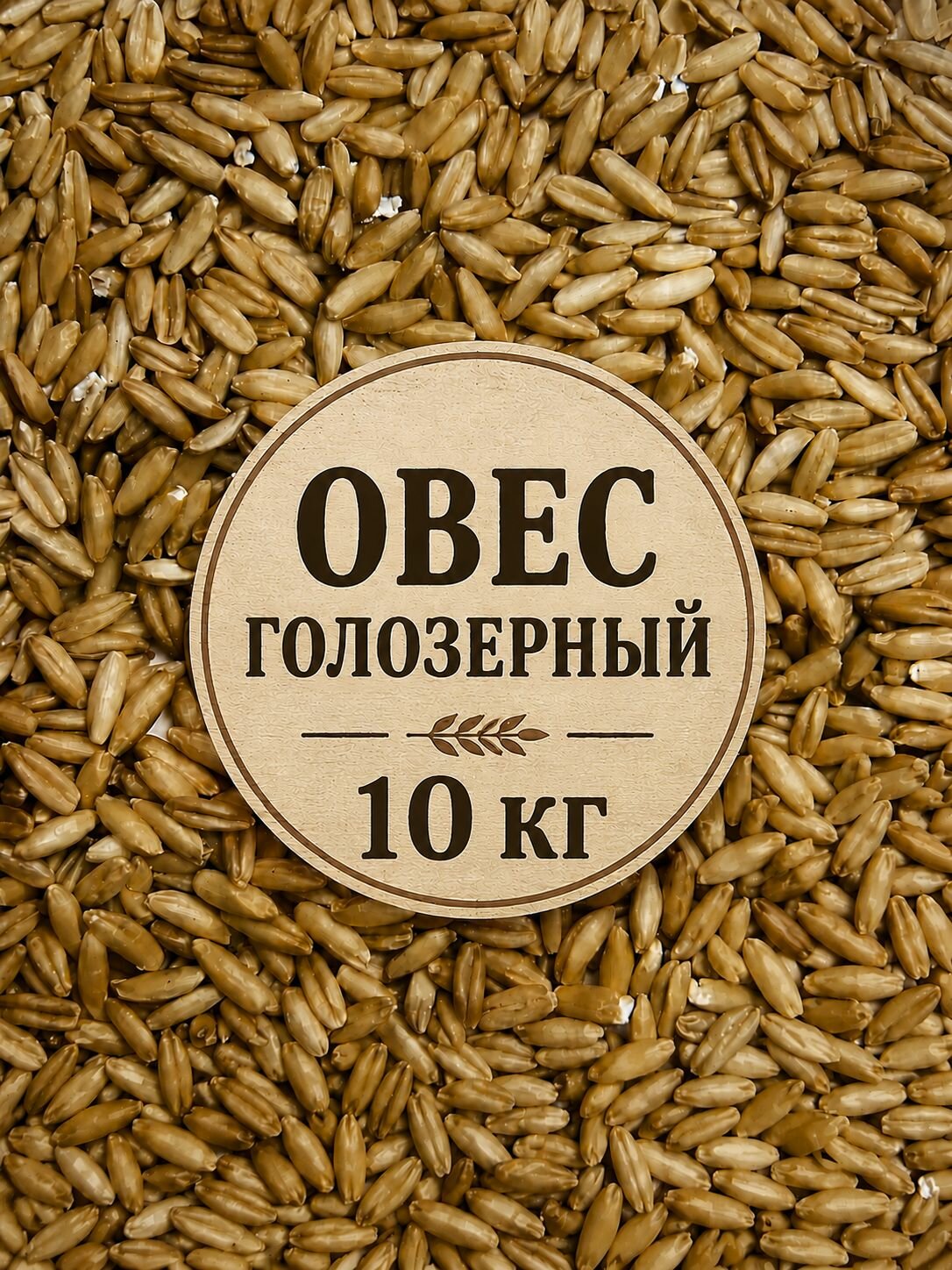 Овес (голозерный) для заваривания и проращивания, Микрозелень для проращивания, 10 кг