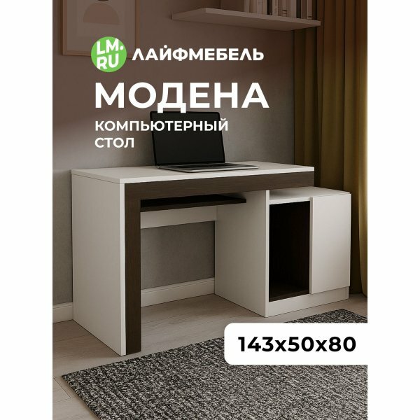 Стол компьютерный венге Лайфмебель Модена