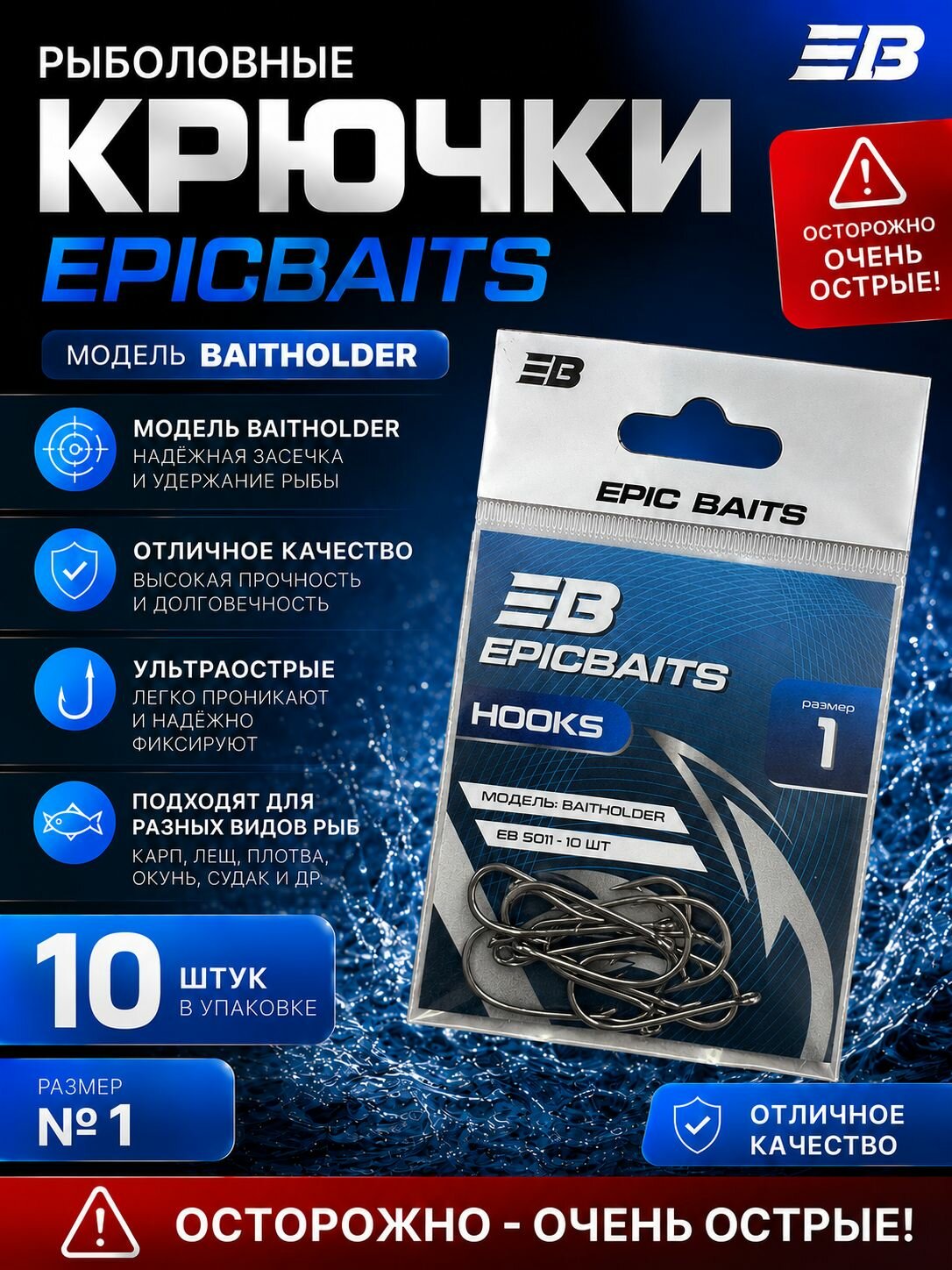 Крючки рыболовные EPICBAITS BAITHOLDER №1 на леща, карпа, окуня, плотву