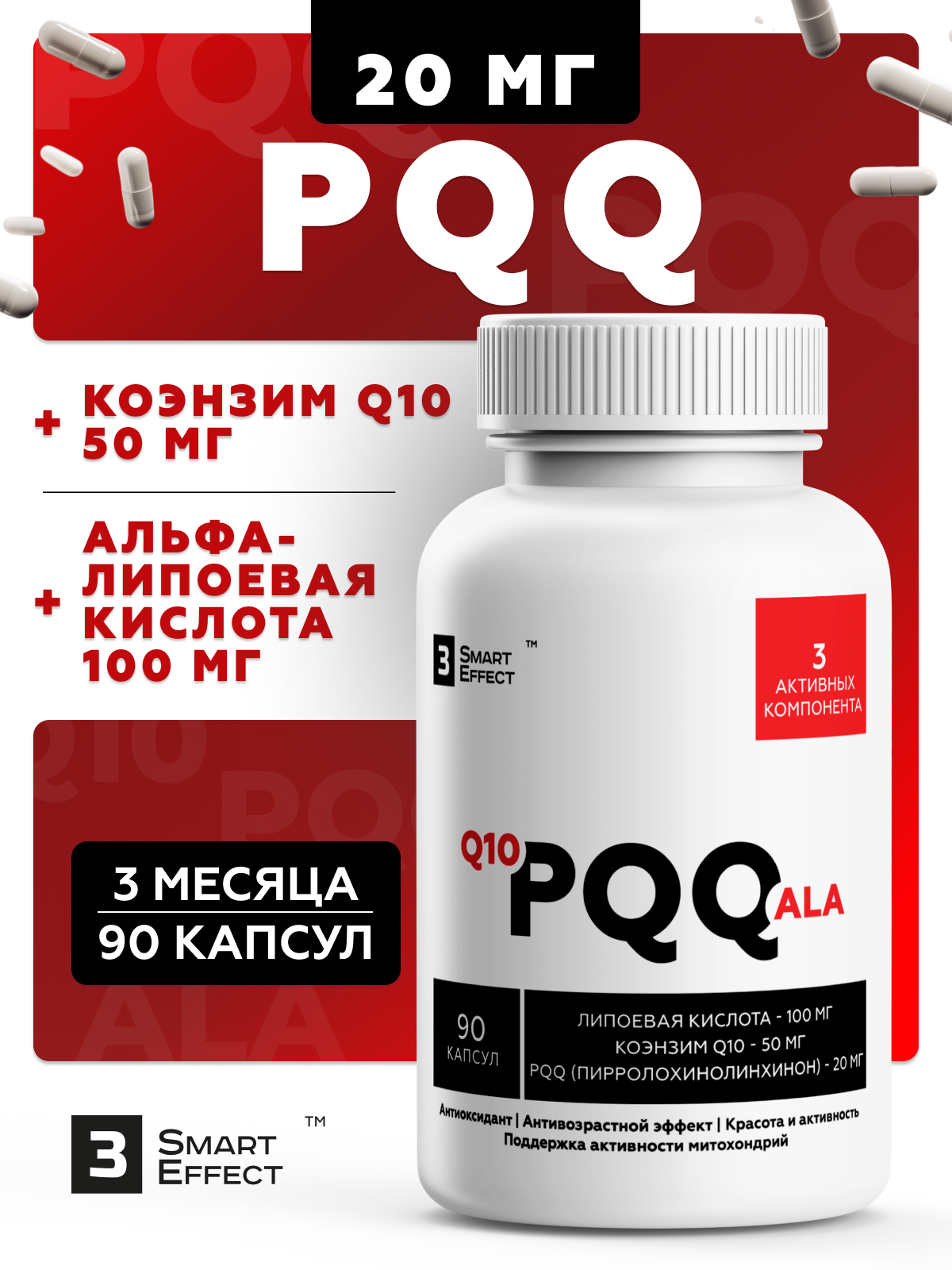БАД 3_SmartEffect PQQ+ALA+Q10, капсулы, поддержка мозга, сердца, энергия и похудения, 90 шт.