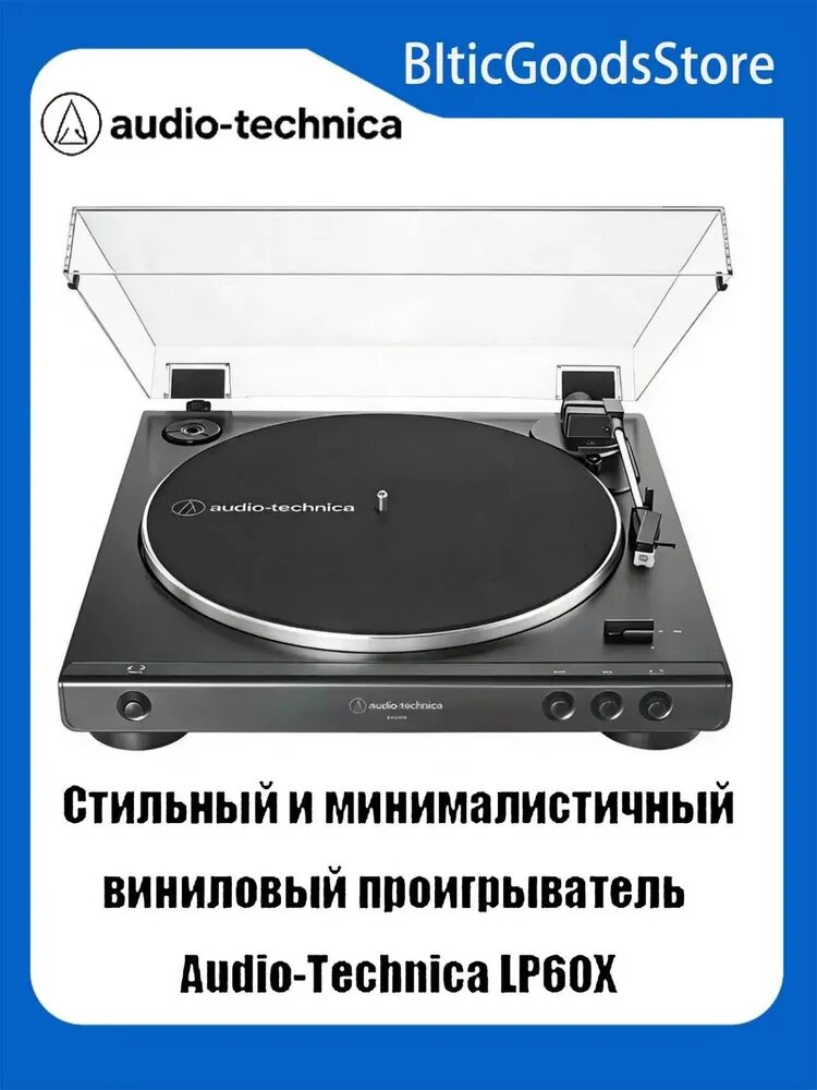 Виниловый проигрыватель AUDIO-TECHNICA AT-LP60X