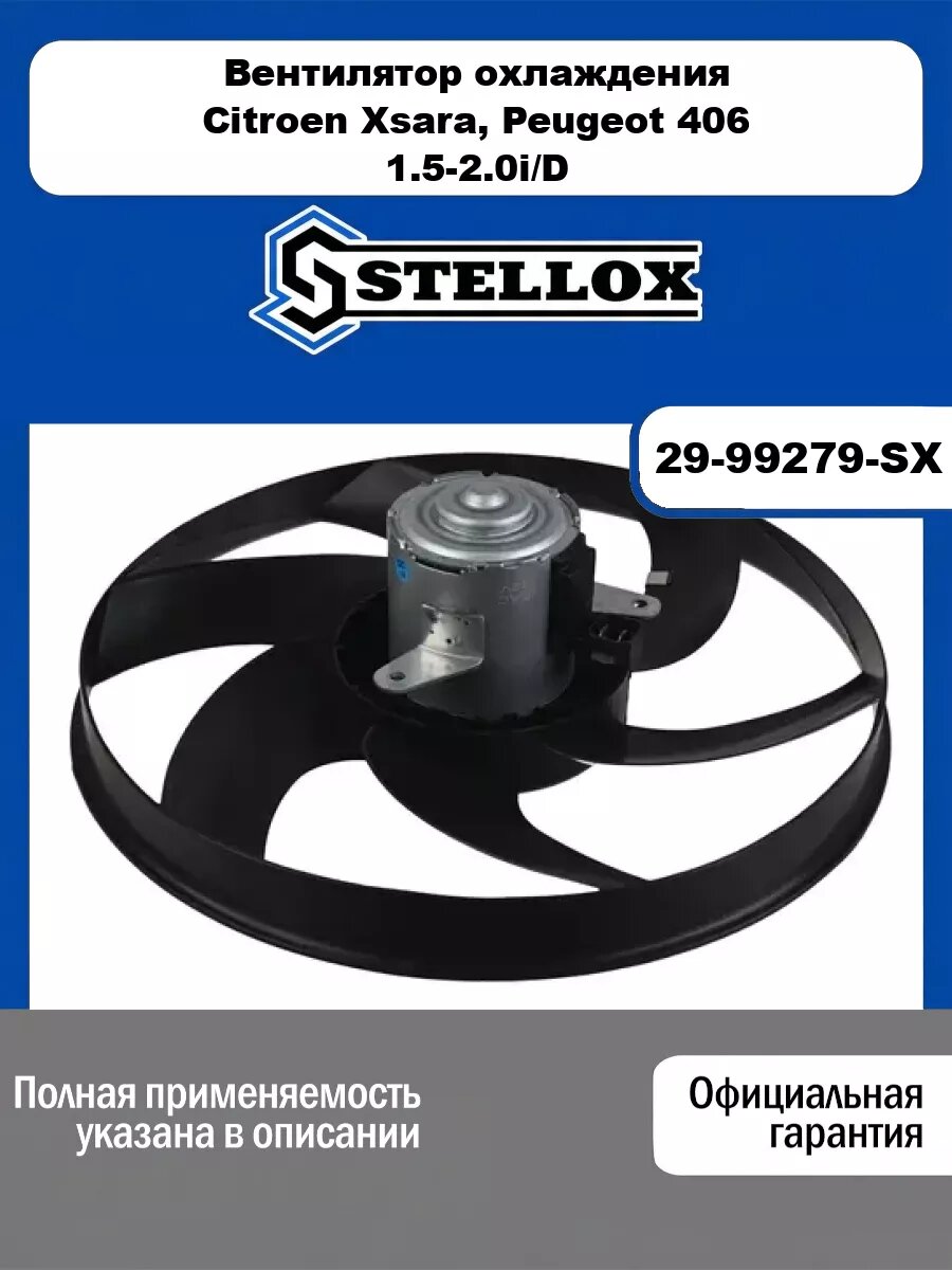 Вентилятор охлаждения Citroen Xsara, Peugeot 406 1.5-2.0i/D 96> STELLOX 29-99279-SX