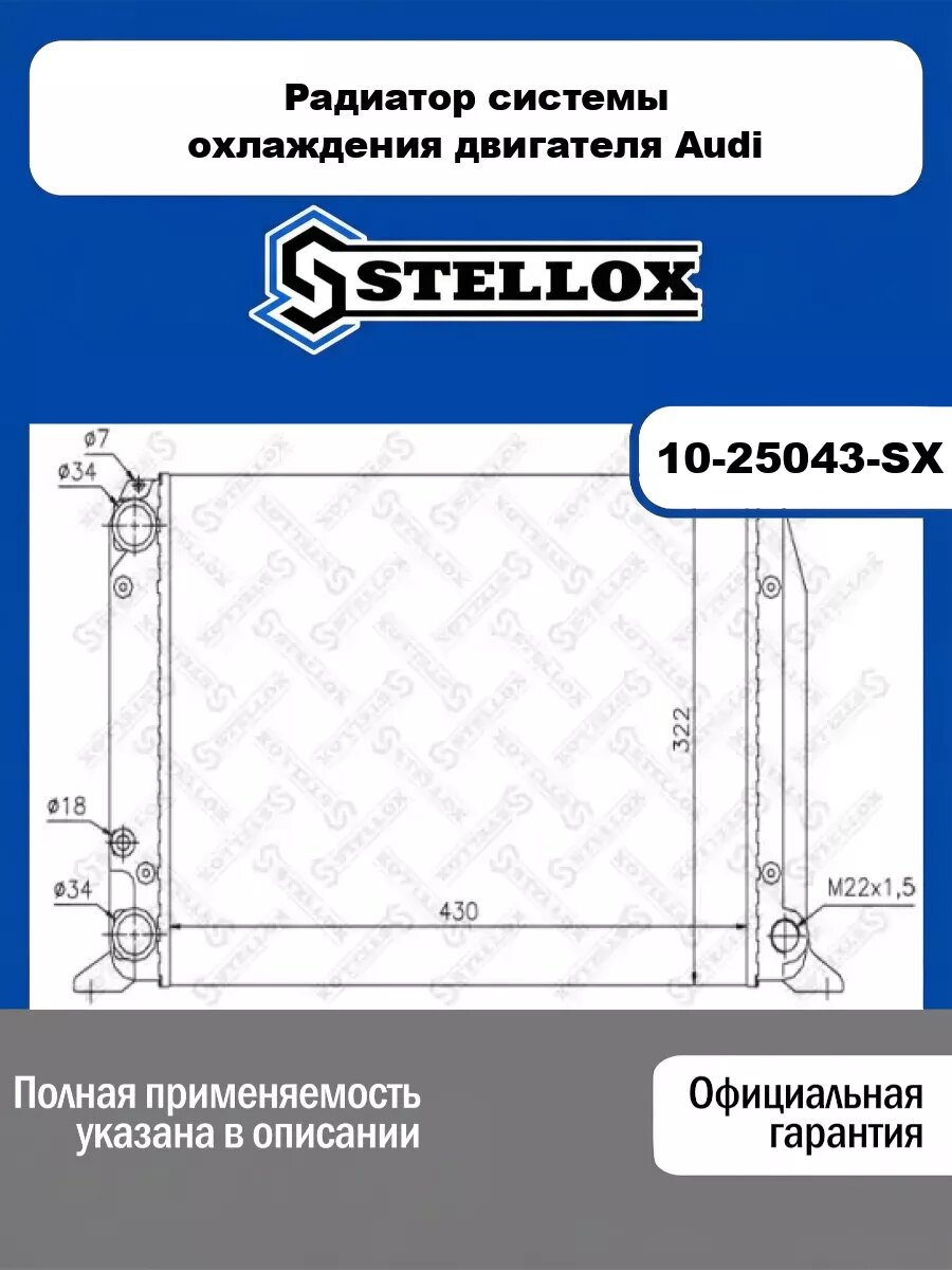 Радиатор системы охлаждения двигателя Audi STELLOX 10-25043-SX