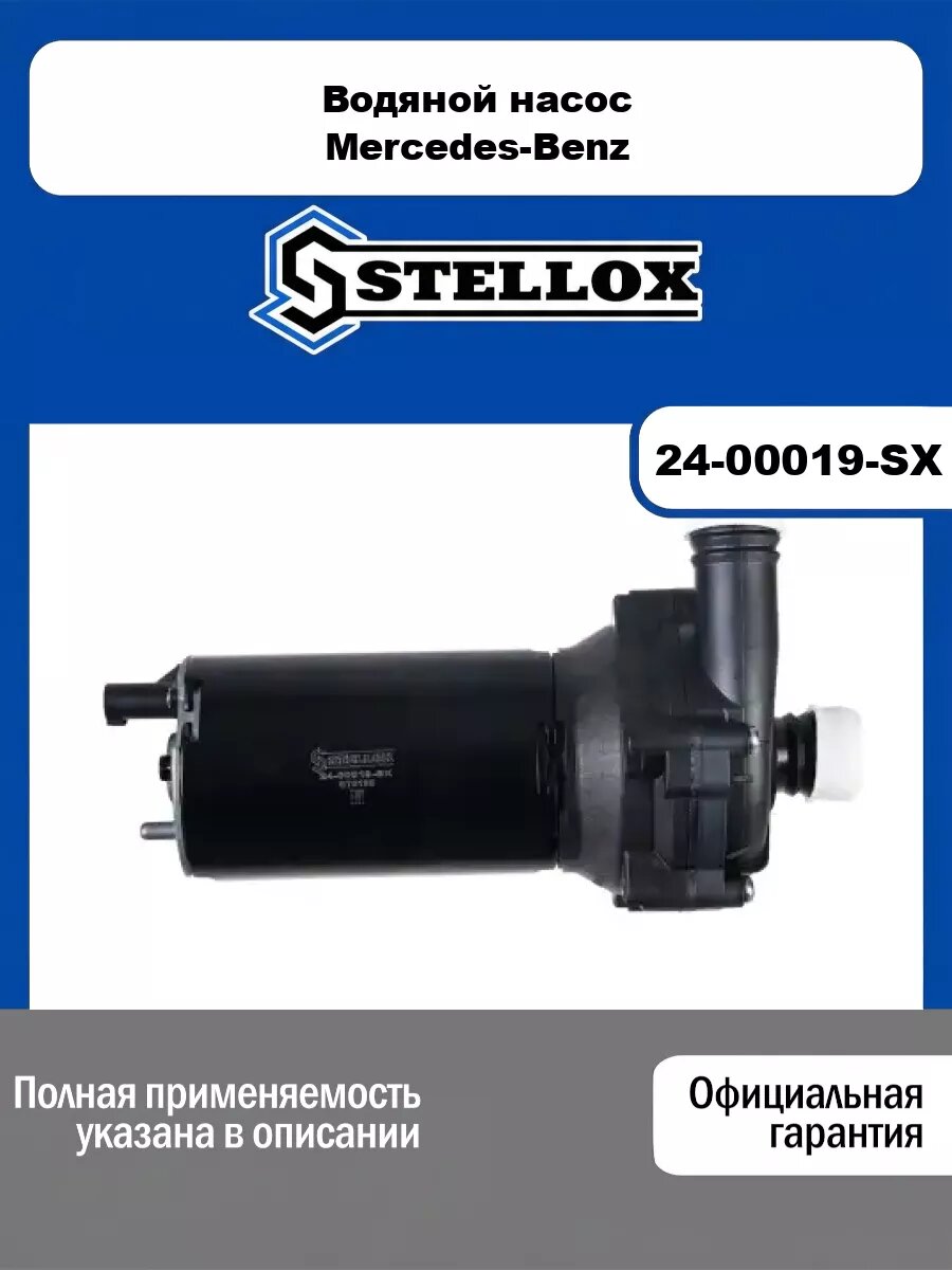 Насос системы охлаждения (помпа) Mercedes-Benz STELLOX 24-00019-SX