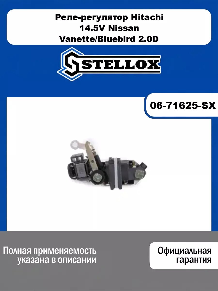 Реле-регулятор Hitachi 14.5V Nissan Vanette/Bluebird 2.0D <96 STELLOX 06-71625-SX