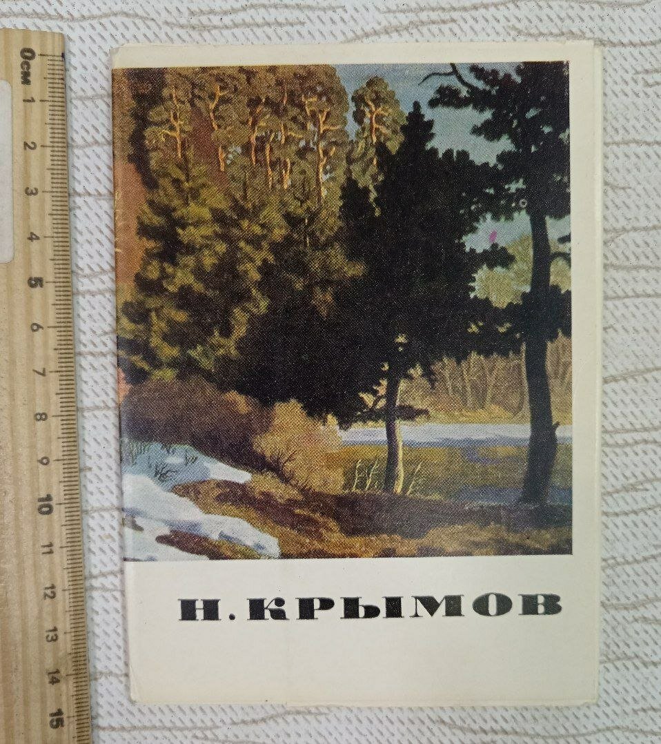Н. Крымов. Набор открыток, 16 шт