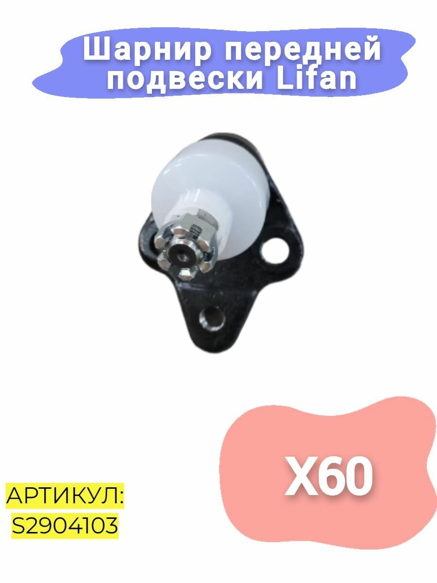 Шаровая опора Lifan X60