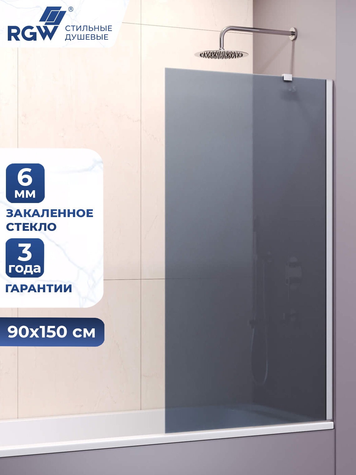 Стеклянная шторка для ванной 90*150 RGW SC-150 Хром / Тонированное 351115009-31