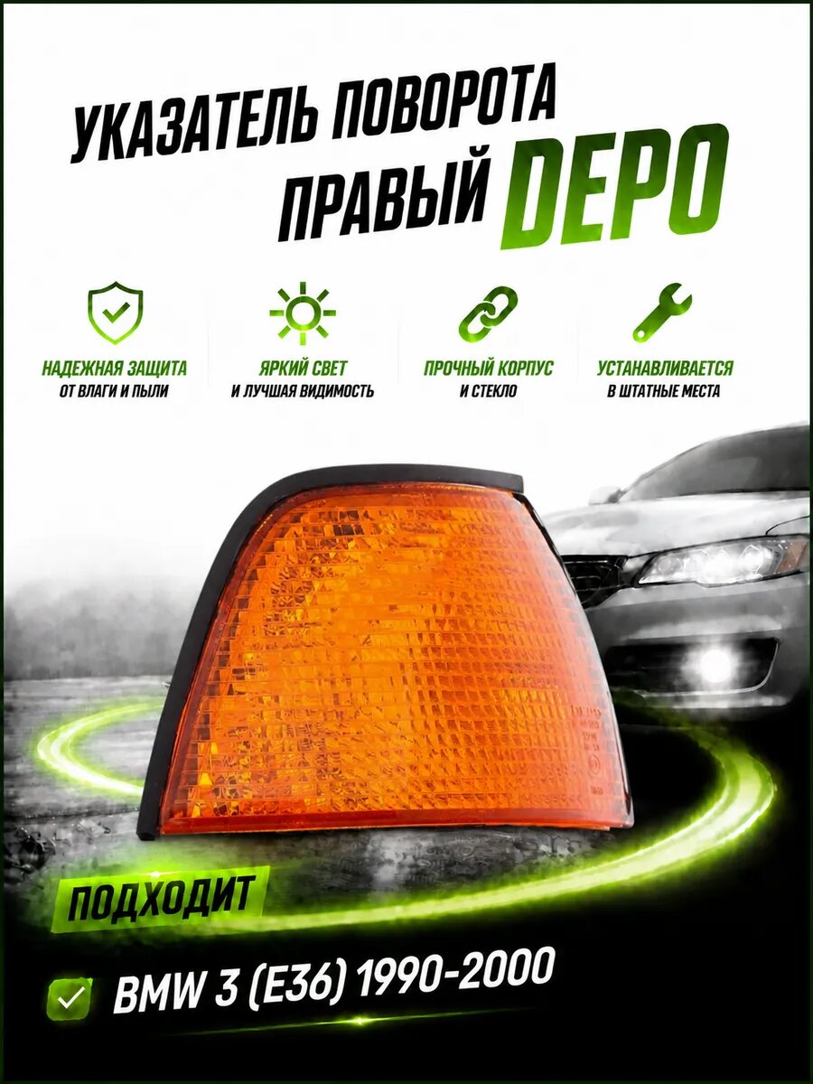 Указатель поворота DEPO 4441503RUEY, правый, желтый, для BMW 3 E36