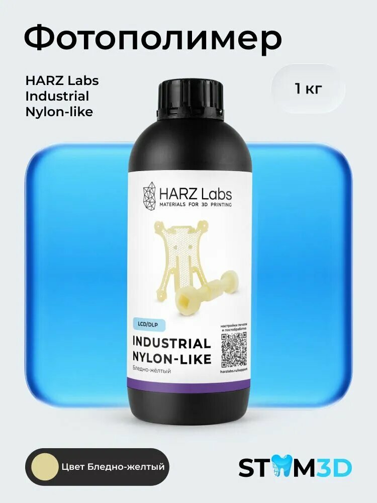 Фотополимер HARZ Labs Industrial Nylon-like (1 кг.)